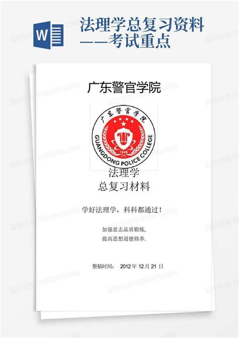法理学总复习资料——考试重点word模板下载编号lvzxrznm熊猫办公