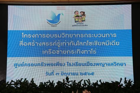 โครงการอบรมสื่อสร้างสรรค์ โรงเรียนเมืองพญาแลวิทยา