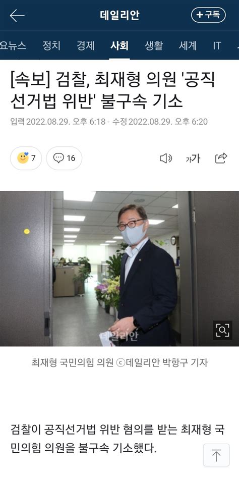 속보 검찰 최재형 의원 공직선거법 위반 불구속 기소 정치시사 에펨코리아