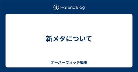 新メタについて オーバーウォッチ概論