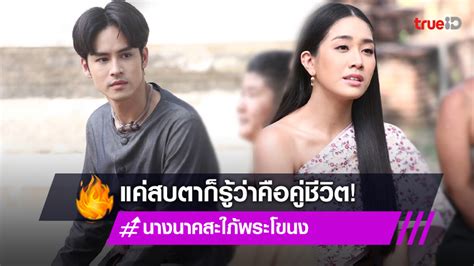 นางนาค สะใภ้พระโขนง Ep1 รักแรกพบ เก้า เพียงสบตา มายด์ รู้เลยว่า