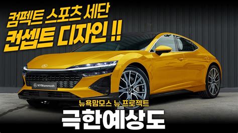 컴팩트 스포츠 세단을 위한 컨셉트 디자인 뉴욕맘모스의 극한 예상도 프로젝트 Youtube