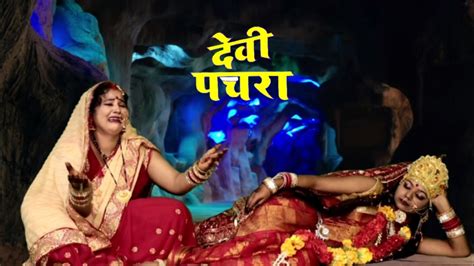 दर्द भरा देवी पचरा गीत Anita Shivani निमिया की डार मैया Youtube