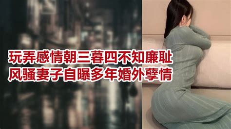 【危情实录】玩弄感情朝三暮四不知廉耻 风骚妻子为何自曝多年婚外孽情 Youtube