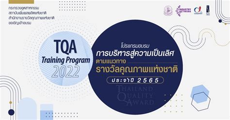 Tqa Training Program 2022 แนะวิธีเตรียมองค์กรสู่ความเป็นเลิศ