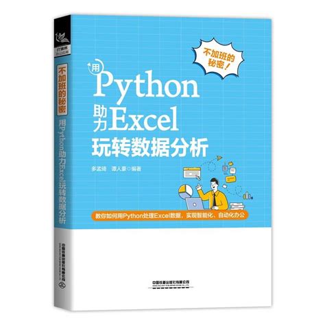 不加班的秘密用python助力excel玩轉數據分析 天瓏網路書店