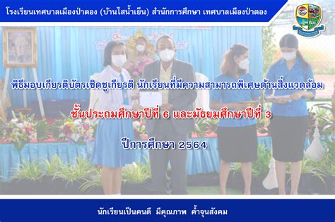 พิธีมอบเกียรติบ โรงเรียนเทศบาลเมืองป่าตอง บ้านไสน้ำเย็น