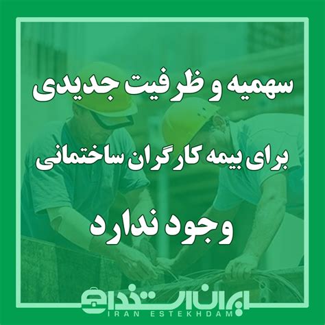 سهمیه و ظرفیت جدیدی برای بیمه کارگران ساختمانی وجود ندارد ایران استخدام