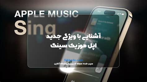 آشنایی با ویژگی جدید اپل موزیک سینگ Apple Music Sing
