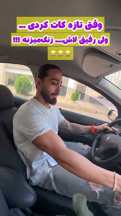 وقتی بعد کات رفیق لاشی از راه‌ میرسه 😂😂پسرم پسرونه شوخی خنده