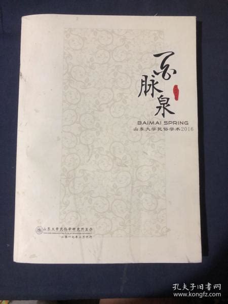百脉泉山东大学民俗学术2016 探究城市化过程中民俗传统的变化趋势以北京顺义大兴两区民俗志调查为例 中国现代民俗学概论的基本思想及其影响 女性