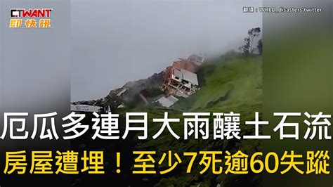Ctwant 國際新聞 厄瓜多連月大雨釀土石流 房屋遭埋！至少7死逾60失蹤 Youtube