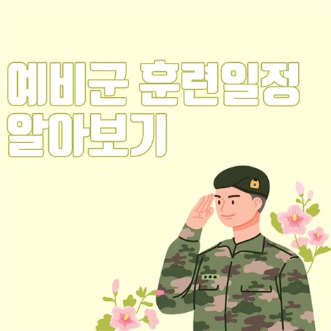 예비군 훈련일정 자율선택 휴일일정 알아보는 방법 네이버 블로그