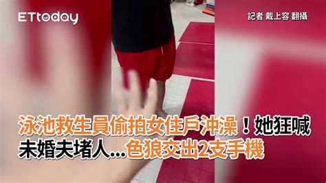 泳池救生員偷拍女住戶沖澡她狂喊未婚夫堵人 色狼交出2支手機 YouTube