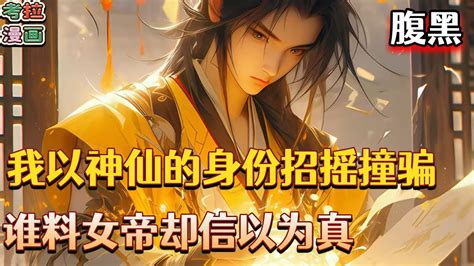 《我以神仙的身份招摇撞骗，谁料女帝却信以为真！》 我一介凡人却拥有呼风唤雨的法术，在一次王朝的祭坛上，我一句雷公助我瞬间让久逢干旱的王都降下