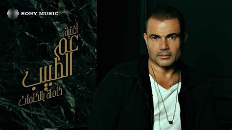 Amr Diab Aam El Tabeeb Official Lyric Video كلمات عمرو دياب