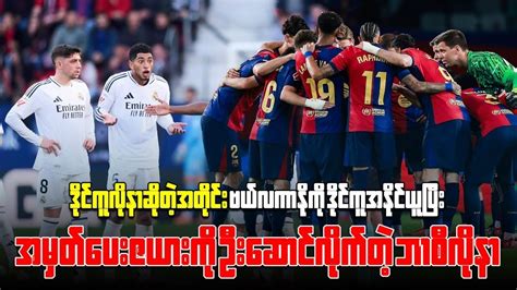 ဒိုင်ကူလိုနာဆိုတဲ့အတိုင်း ဗယ်လကာနိုကို ဒိုင်ကူအနိုင်ယူပြီး အမှတ
