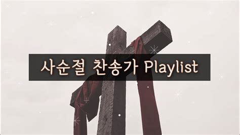 [1시간연속듣기] 사순절 고난주간 찬송가 모음 Playlist Youtube