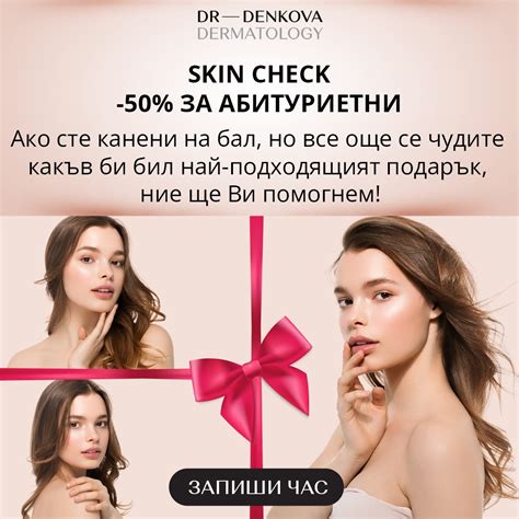 Dr Denkova Dermatology По случай предстоящите абитуриентски балове ние от екипа на Dr Denkova