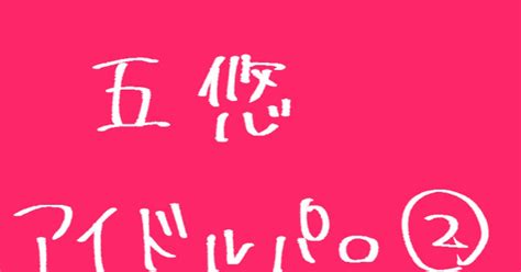 腐術廻戦 続ドルパロ五悠ログ 壱輔のマンガ Pixiv
