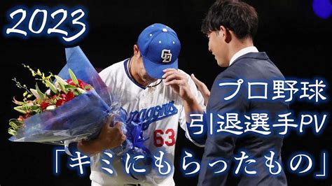 野球PV2023年 プロ野球 引退選手PV キミにもらったもの YouTube