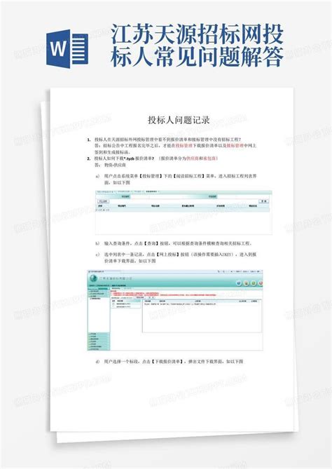 江苏天源招标网投标人常见问题解答Word模板下载 编号loxxoejo 熊猫办公