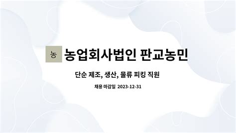 농업회사법인 판교농민식품주 단순 제조 생산 물류 피킹 직원 1명 더팀스