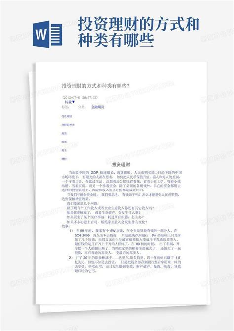 投资理财的方式和种类有哪些Word模板下载 编号qdkmgzmm 熊猫办公