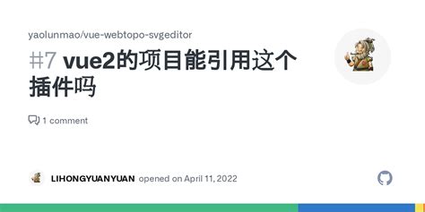 vue2的项目能引用这个插件吗 Issue 7 yaolunmao vue webtopo svgeditor GitHub
