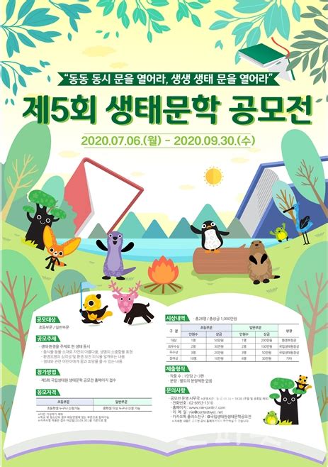 국립생태원 제5회 생태문학 동시 분야 공모전 개최
