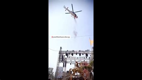 छत्रपती शिवाजी महाराजांना हेलिकॉप्टरद्वारे पुष्पवृष्टी करून मानवंदना