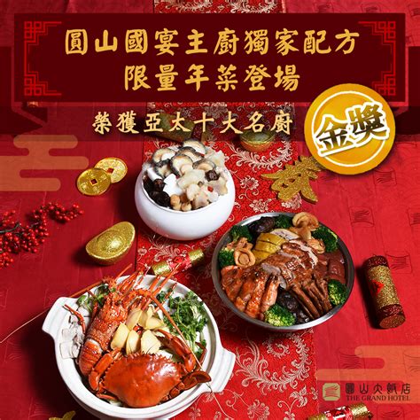 圓山大飯店 【年菜預購】早鳥優惠倒數3天 癸卯圓兔 慶團圓 「圓山國宴主廚獨家配方限量年菜」