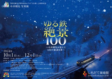 筑西市誕生20周年記念＆ブログ「1日1鉄」20周年記念 中井精也写真展「ゆる鉄絶景100」 2024年10月1日～12月1日 しもだて美術館