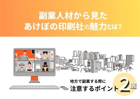 副業人材から見たあけぼの印刷社の魅力とは？地方で副業する際の注意点を解説 茨城県水戸市の総合印刷会社｜あけぼの印刷社