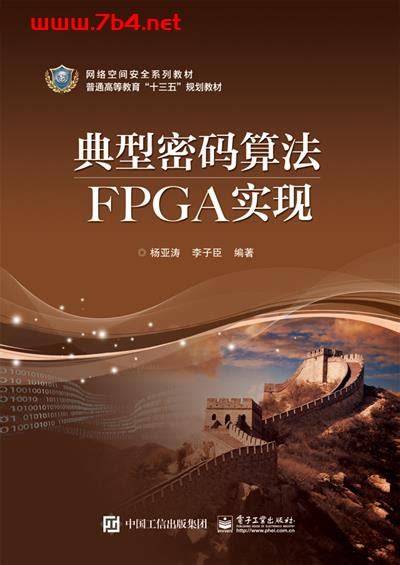 典型密码算法fpga实现 作者：杨亚涛 李子臣 pdf电子书 7b4电子书