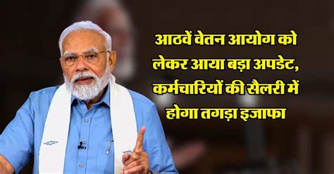 8th Pay Commission आठवें वेतन आयोग को लेकर आया बड़ा अपडेट