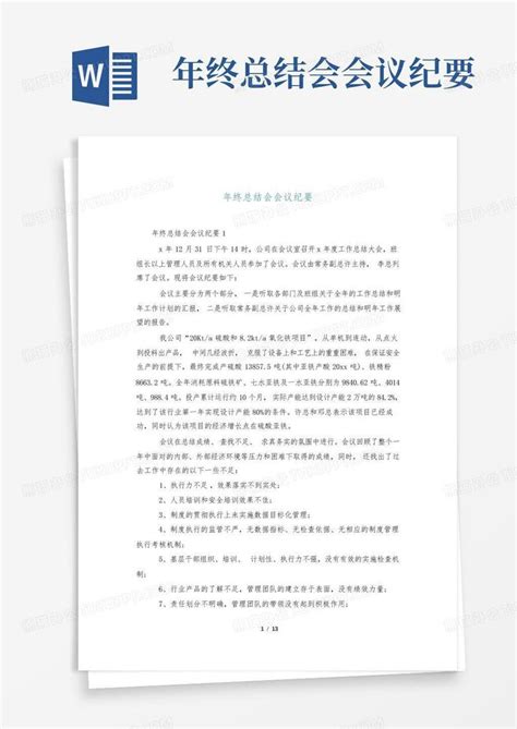 年终总结会会议纪要 Word模板下载 编号lowazxab 熊猫办公