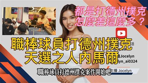 【撲克狂新聞】職棒球員打德州撲克遭懲處｜內馬爾的奇幻跑碼 Youtube