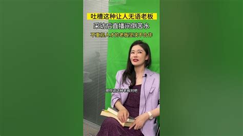 私下吐槽才最真实，这种老板坚决不合作！吐槽老板人才 Youtube