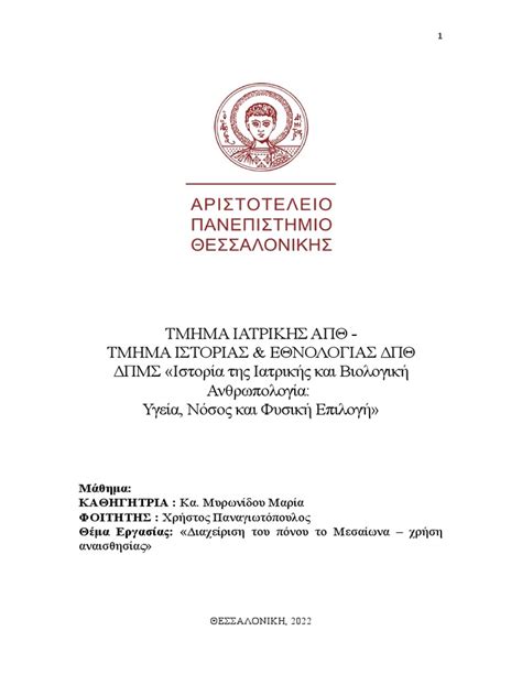 ΤΜΗΜΑ ΙΑΤΡΙΚΗΣ ΑΠΘ Pdf