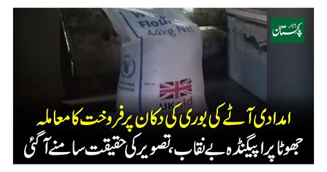 امدادی آٹے کی بوری کی دکان پر فروخت کا معاملہ جھوٹا پراپیگنڈہ بے