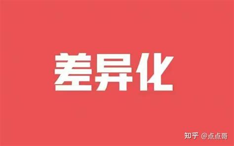 营销密码第9篇定位就是要提供差异化的价值和独特的销售主张。 知乎