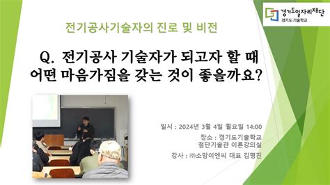 경기도기술학교 전기강의 4편 전기공사 기술자가 되고자 할 때 어떤 마음가짐을 갖는 것이 좋을까요 Youtube