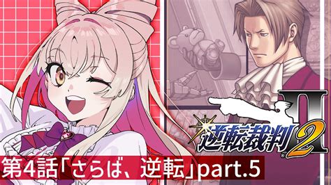 【逆転裁判2／第4話part5】ミステリー好きが挑む逆転裁判【ネタバレ注意／実況】 Youtube