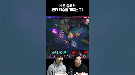 바론 앞에서 한타 대승을 거두는 T1 T1 Vs Dk 2set 제 1차 티딮록 Youtube