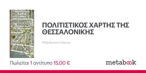 ΠΟΛΙΤΙΣΤΙΚΟΣ ΧΑΡΤΗΣ ΤΗΣ ΘΕΣΣΑΛΟΝΙΚΗΣ Metabook Gr