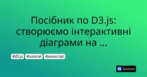 Посібник по d3 js створюємо інтерактивні діаграми на javascript devzone