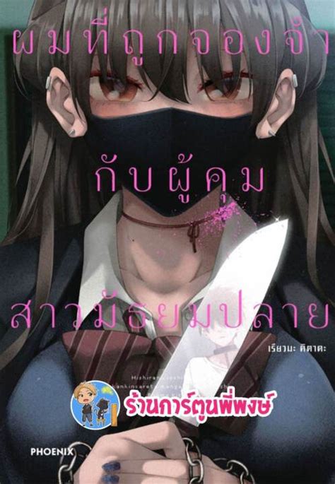 ผมที่ถูกจองจำกับผู้คุมสาวมัธยมปลาย เล่ม 1 หนังสือ การ์ตูน มังงะ ผมที่