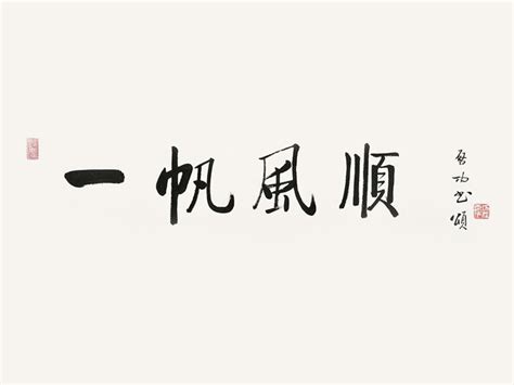 一帆风顺字书法 一帆风顺四字书法 伤感说说吧
