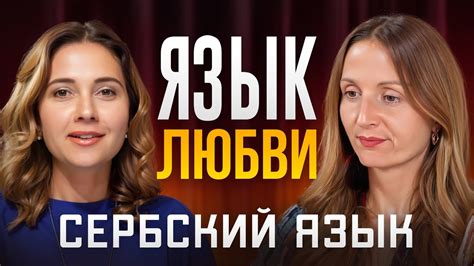 Сербский язык почему русские быстро учат и начинают говорить Как